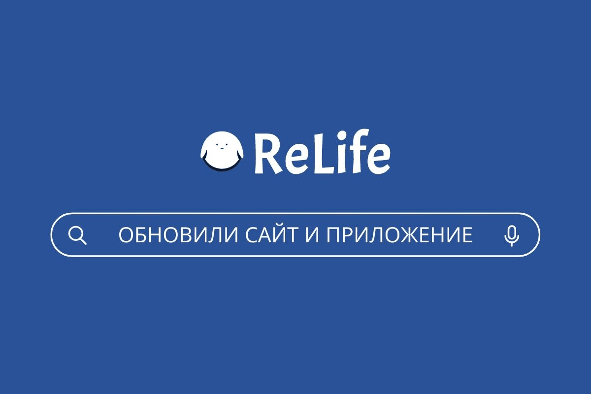Вышло обновление приложения и сайта ReLife - ReLife на relife.global