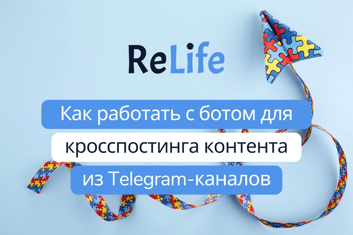 Как работать с ботом для кросспостинга постов из Telegram-каналов в ReLife - Бизнес на relife.global