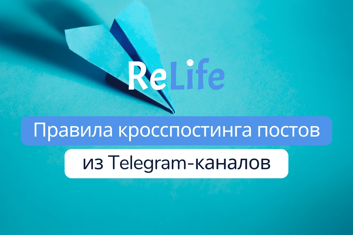 Правила кросспостинга постов из Telegram-каналов в социальную сеть ReLife - Бизнес на relife.global