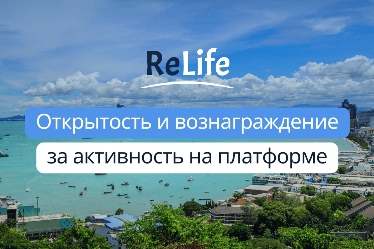 Открытость и вознаграждение за активность: основные правила и понятия - Переезд на relife.global