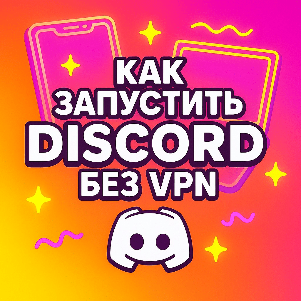 Как запустить Дискорд без VPN: Полное руководство на июле 2025 года - AI на relife.global