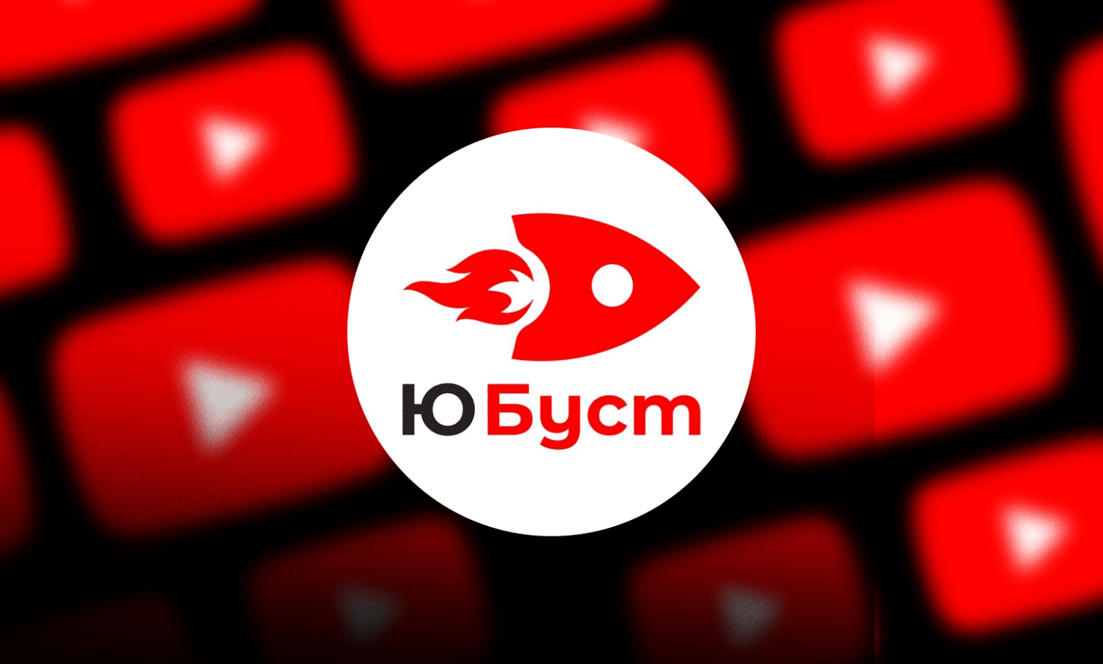 Юбуст не работает: что это за сервис и как вернуть доступ - IT-сфера на relife.global