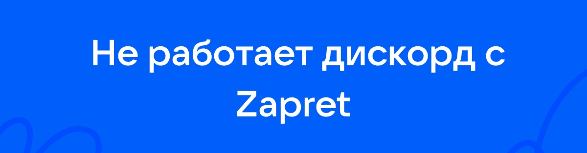 Не работает дискорд с zapret: рабочие исключения и маршруты - IT-сфера на relife.global